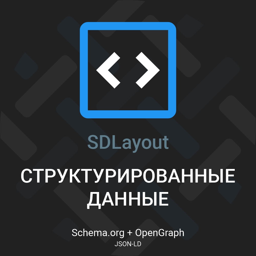 Pobierz moduł [TRD] SDLayout - Schema.org Micro Layout + Open Graph dla OpenCart i ocStore